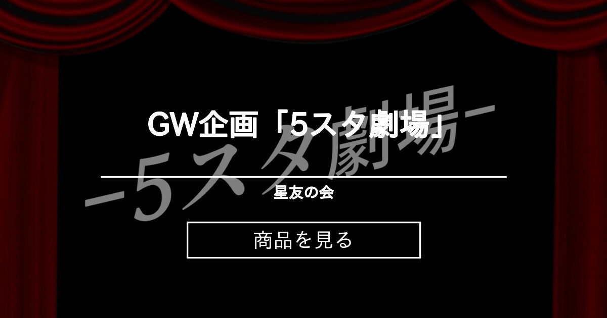 動画】 GW企画「5スタ劇場」 星友の会 (FIVE LINX Entertainment)の商品｜ファンティア[Fantia]