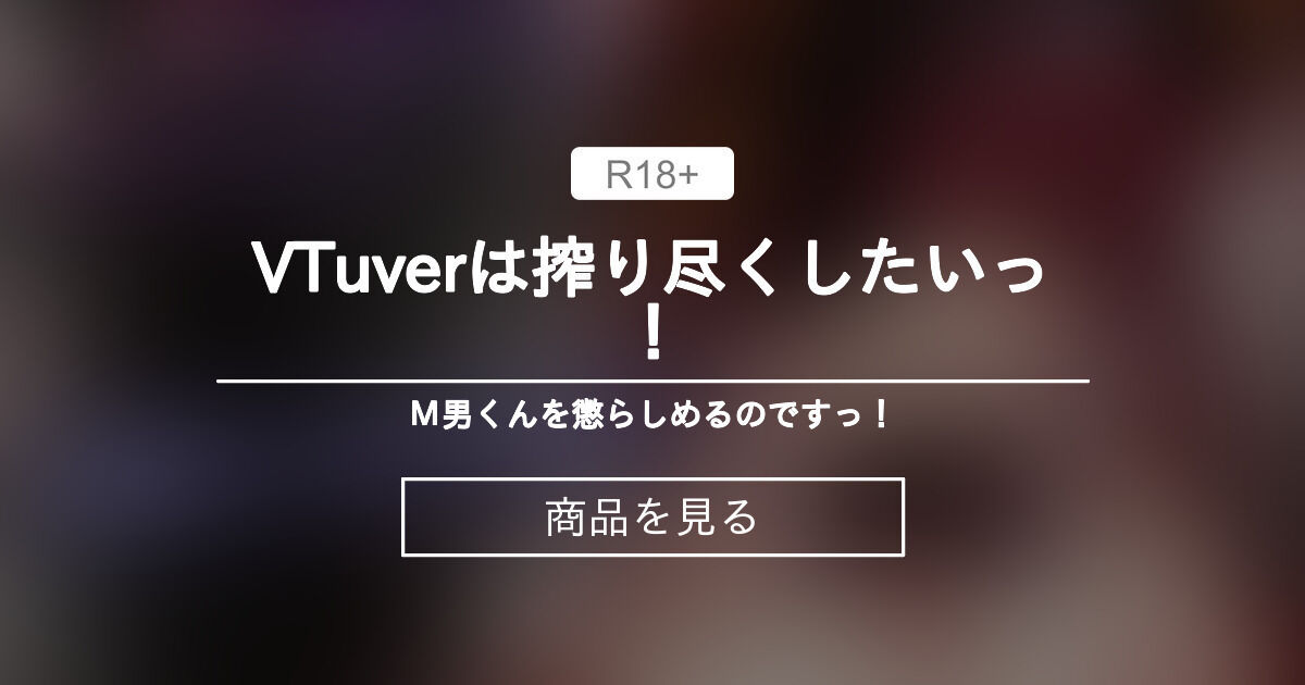 【ホロライブ】 VTuverは搾り尽くしたいっ！ M男くんを懲らしめるのですっ！ (火歩古でんり)の商品｜ファンティア[Fantia]