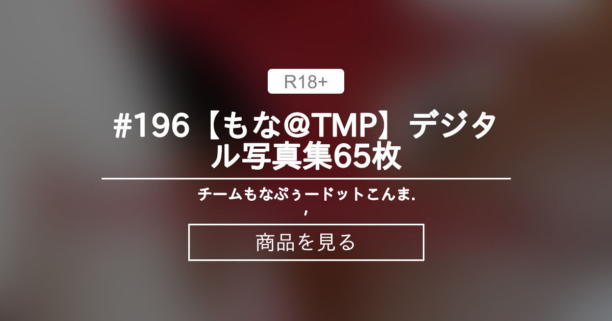 【悪魔娘】 #196【もな＠TMP】デジタル写真集65枚 TMPドットこんま., (TMP)の商品｜ファンティア[Fantia]