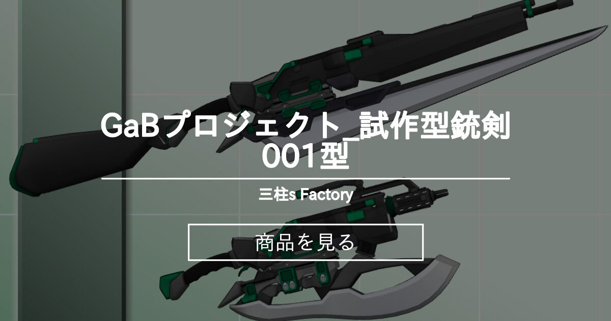 【GUNs_and_BLADEs】 GaBプロジェクト_試作型銃剣001型 三柱's Factory (三柱=Sanchu)の商品｜ファン ...