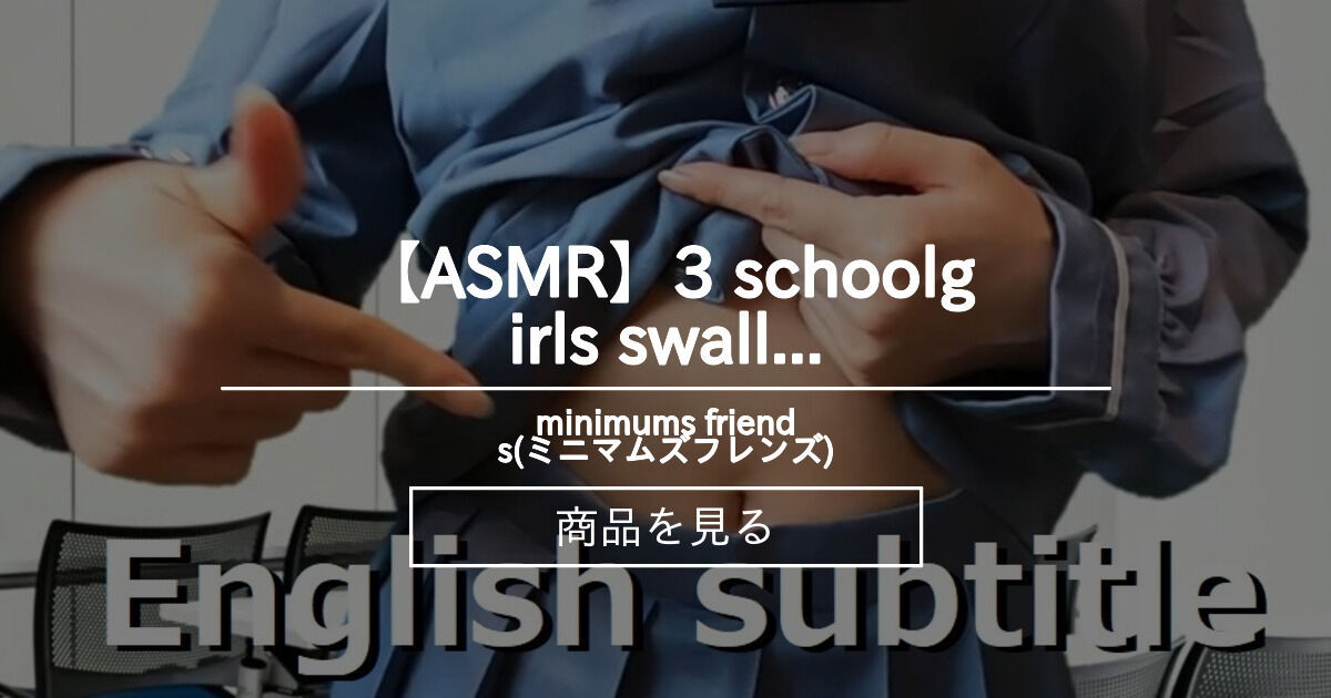 【巨大娘】 【ASMR】3 schoolgirls swallow 3 little boys minimums friends(ミニマムズ ...