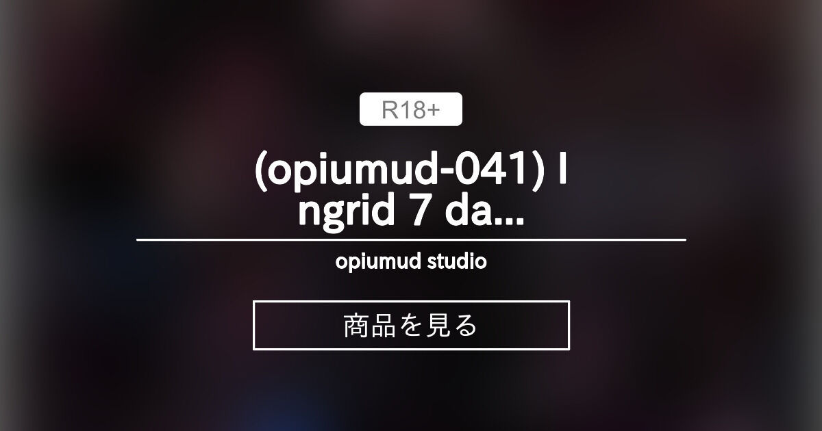 【Ingrid】 (opiumud-041) Ingrid 7 days keeping a diary Turbo opiumud studio (opiumud)の商品｜ファンティア ...