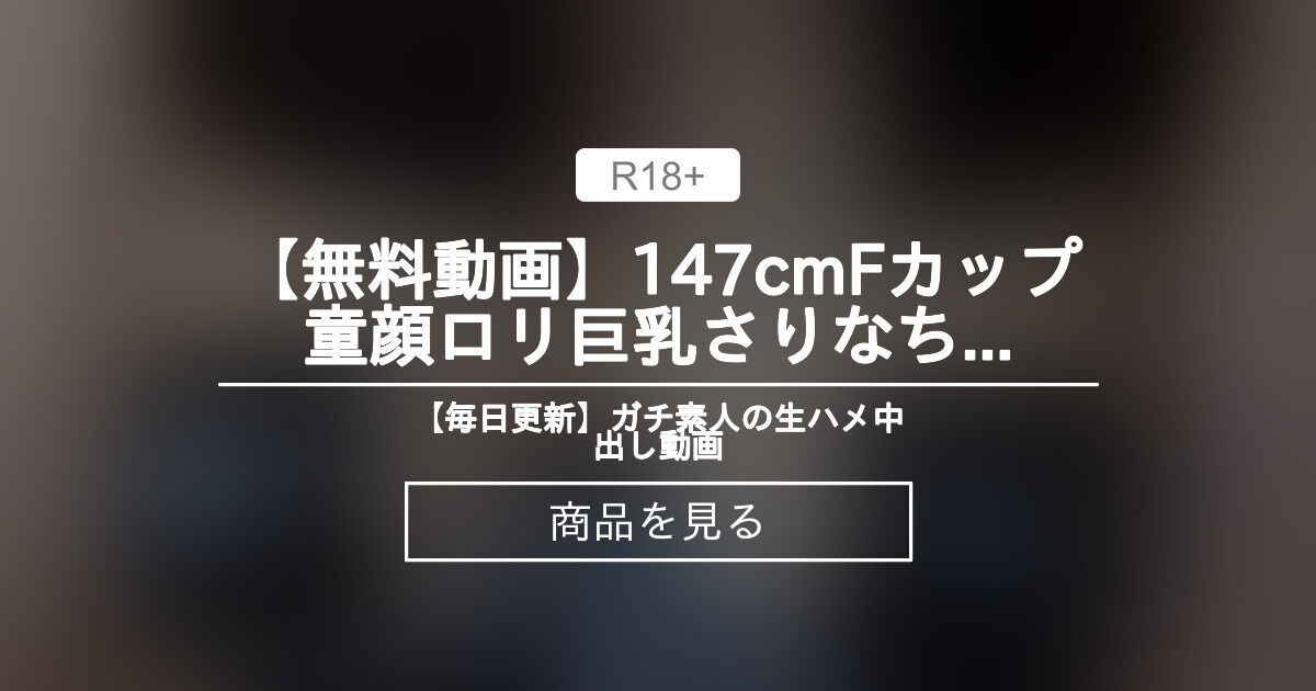 【中出し】 【無料動画】147cmFカップ童顔〇〇巨乳さりなちゃんの大きなおっぱいをいじったりむしゃぶりついたりして巨乳の柔らかさを堪能した動画 【毎日更新】ガチ素人の生ハメ中出し動画 (蜜の ...