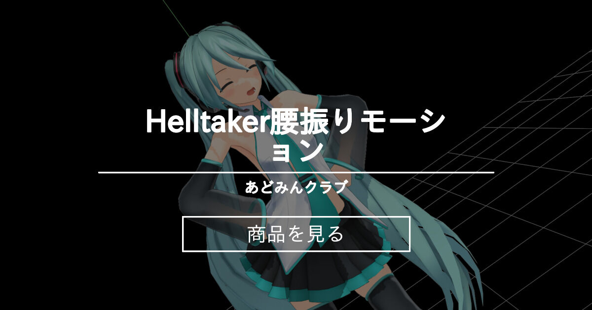 【mmd】 Helltaker腰振りモーション あどみんクラブ (あどみん(˘ω˘)🔞)の商品｜ファンティア[Fantia]