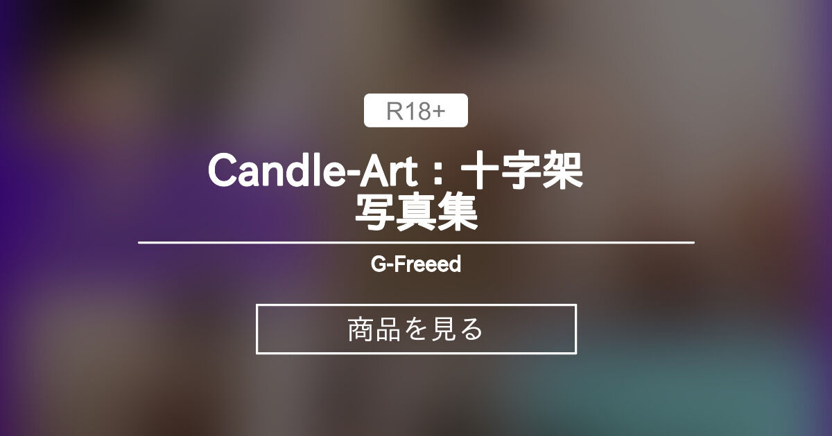 【SM】 Candle-Art：十字架 写真集 G-Freeed (G-Freeed)の商品｜ファンティア[Fantia]