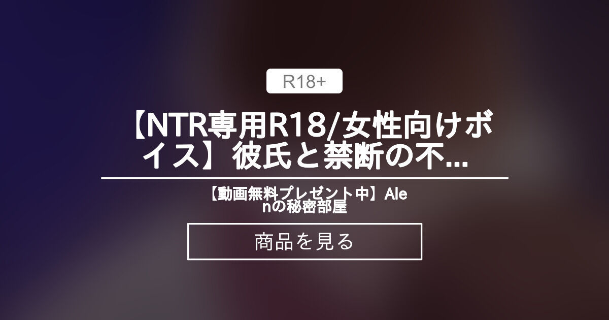 【R18】 【NTR専用R18/女性向けボイス】彼氏と禁断の不倫ごっこに興奮して…/背徳感に〇〇れて乳首を弄られながら激しいピストンにトロトロに濡れちゃう/気持ち良すぎて何度もイカされ痙攣し ...