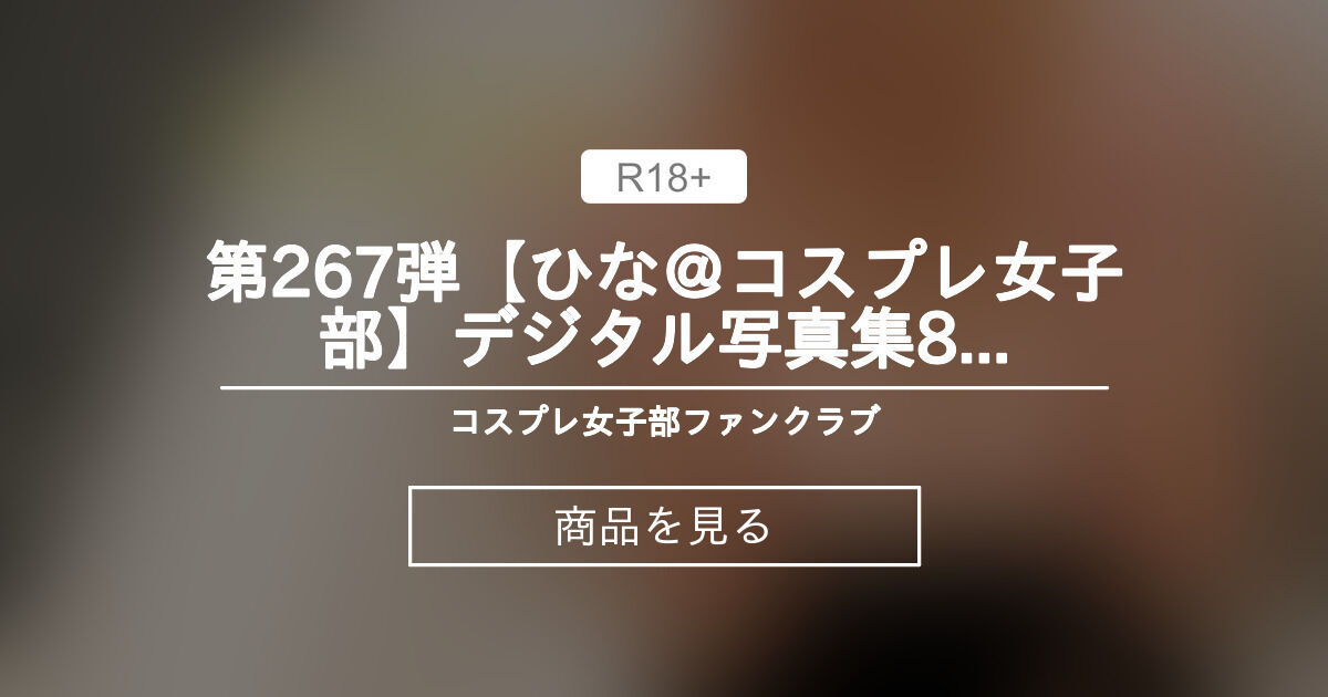 【スク水】 第267弾【ひな＠コスプレ女子部】デジタル写真集84枚。 コスプレ💛女子部ファンクラブ (コスプレ💛女子部)の商品｜ファンティア ...