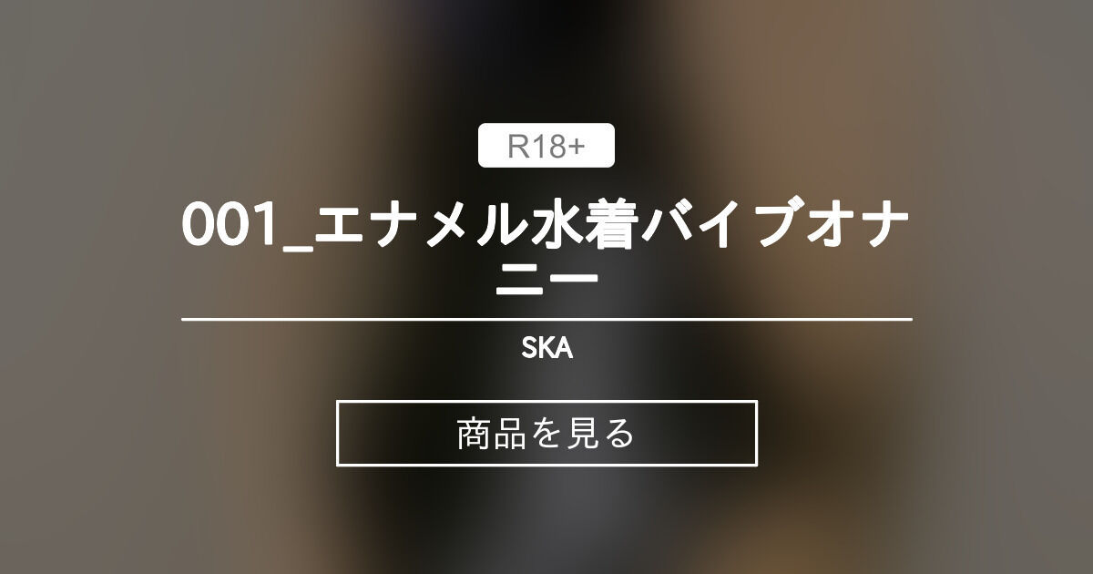 【バイブ】 001_エナメル水着バイブオナニー SKA (なつき)の商品｜ファンティア[Fantia]
