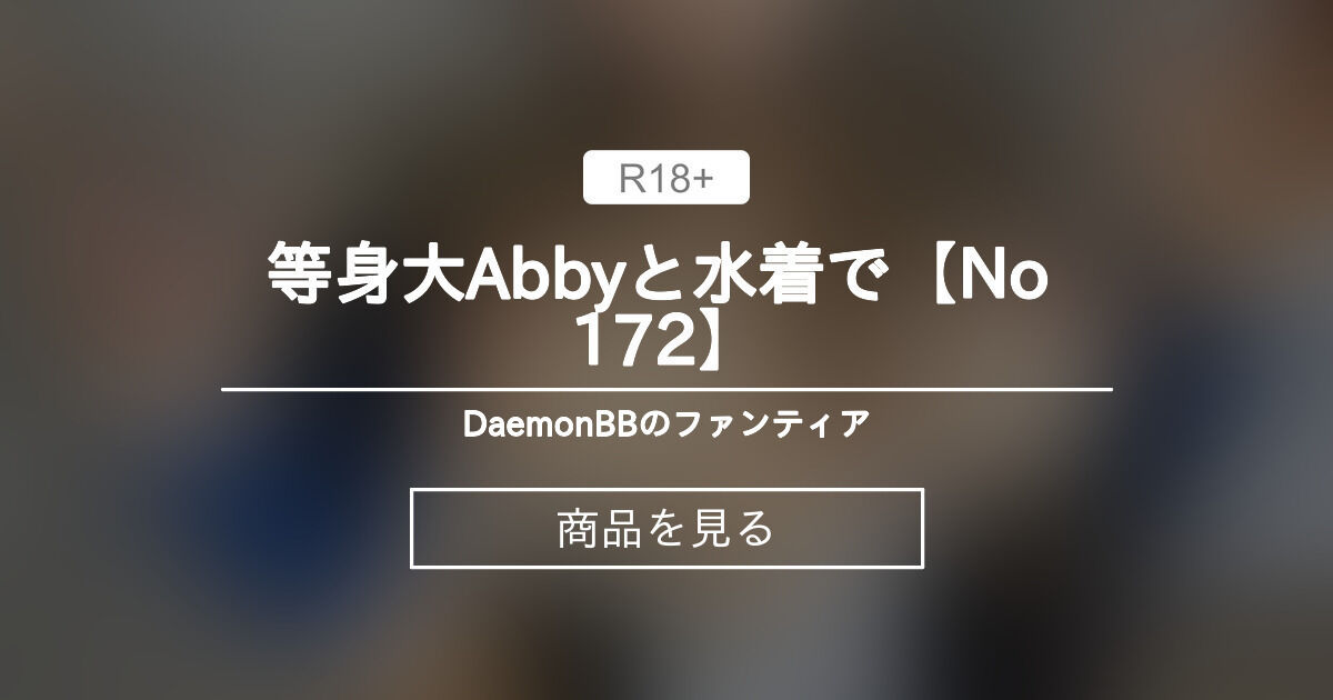 【等身大Abby】 等身大Abbyと水着で【No 172】 DaemonBBのファンティア (DaemonBB)の商品｜ファンティア[Fantia]