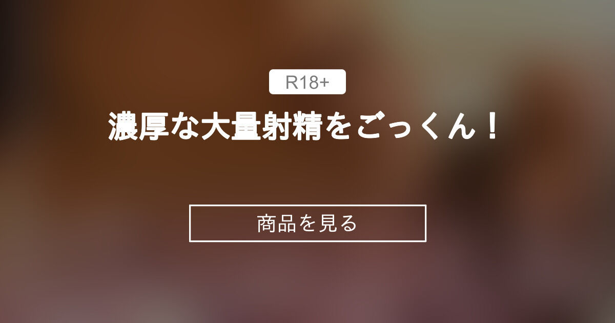 【動画】 濃厚な大量射精をごっくん！ Club ChinKou (陳光)の商品｜ファンティア[Fantia]