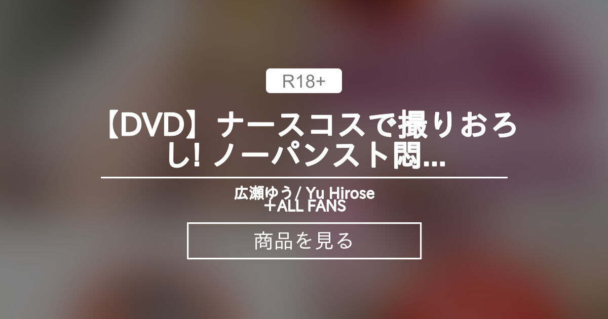 【広瀬ゆう】 【DVD】ナースコスで撮りおろし! ノーパンスト悶絶オナニー 連続絶頂！大量潮吹き🐳💦[406作品目] 広瀬ゆう/ Yu Hirose＋ALL FANS (広瀬ゆう/ Yu ...