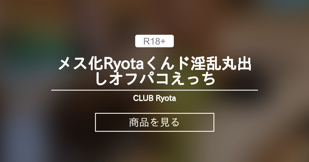 【女装】 メス化Ryotaくんド淫乱丸出しオフパコえっち💕 CLUB Ryota (Ryota)の商品｜ファンティア[Fantia]