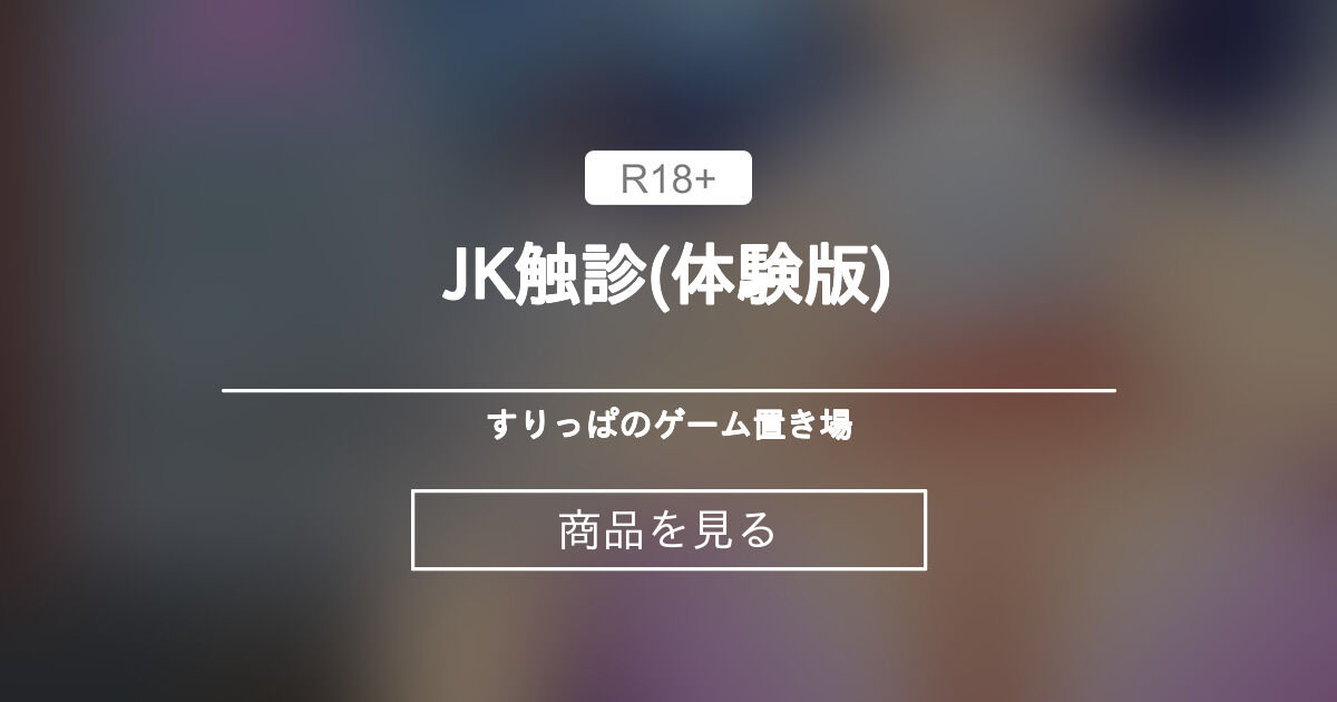 【オリジナル】 JK触診(体験版) すりっぱのゲーム置き場 (もちもちすりっぱ)の商品｜ファンティア[Fantia]
