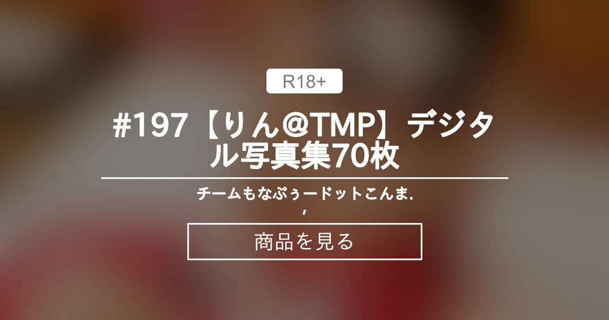 【メイド】 #197【りん＠TMP】デジタル写真集70枚 TMPドットこんま., (TMP)の商品｜ファンティア[Fantia]