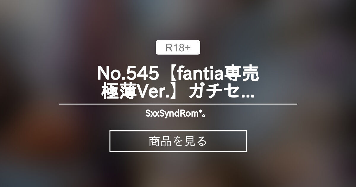 No.545【fantia専売極薄Ver.】ガチセ⚠レちゃん 乃木⊿5期生テレパン似 E65cup18歳肉食清純性欲女子大レイヤーみゆちぃ J〇卒業ほやほや彼氏有り顔バレ絶対NGオールゴム無し ...