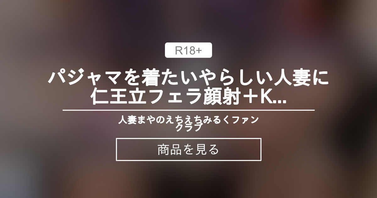 【人妻】 ♡パジャマを着たいやらしい人妻に仁王立フェラ顔射＋KISS動画♡ 人妻まやのえちえちみるくファンクラブ (Maya*)の商品｜ファンティア[Fantia]