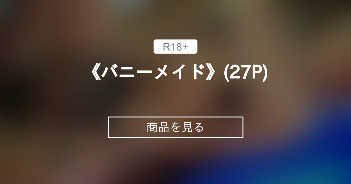 【バニー】 《バニー メイド》(27P) 小靜Shizu (小靜Shizu)の商品｜ファンティア[Fantia]