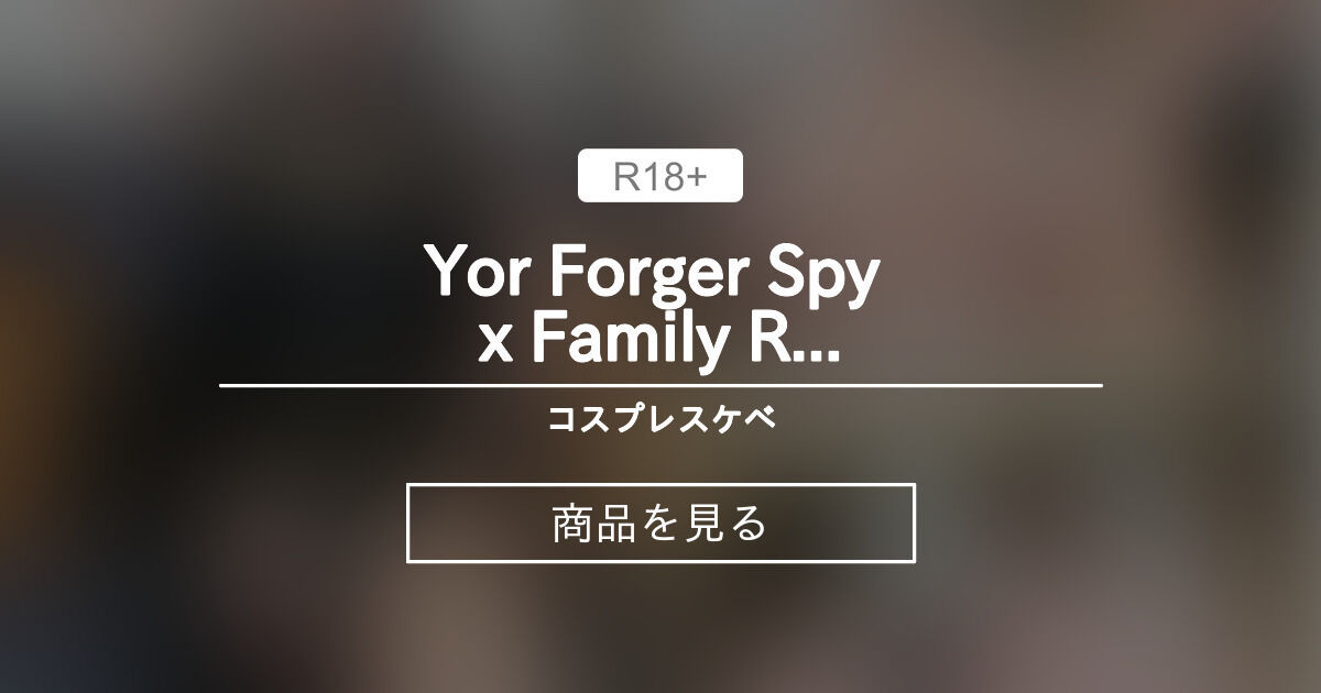 Yor Forger Spy x Family R18 コスプレスケベ (Hidori Rose)の商品｜ファンティア[Fantia]