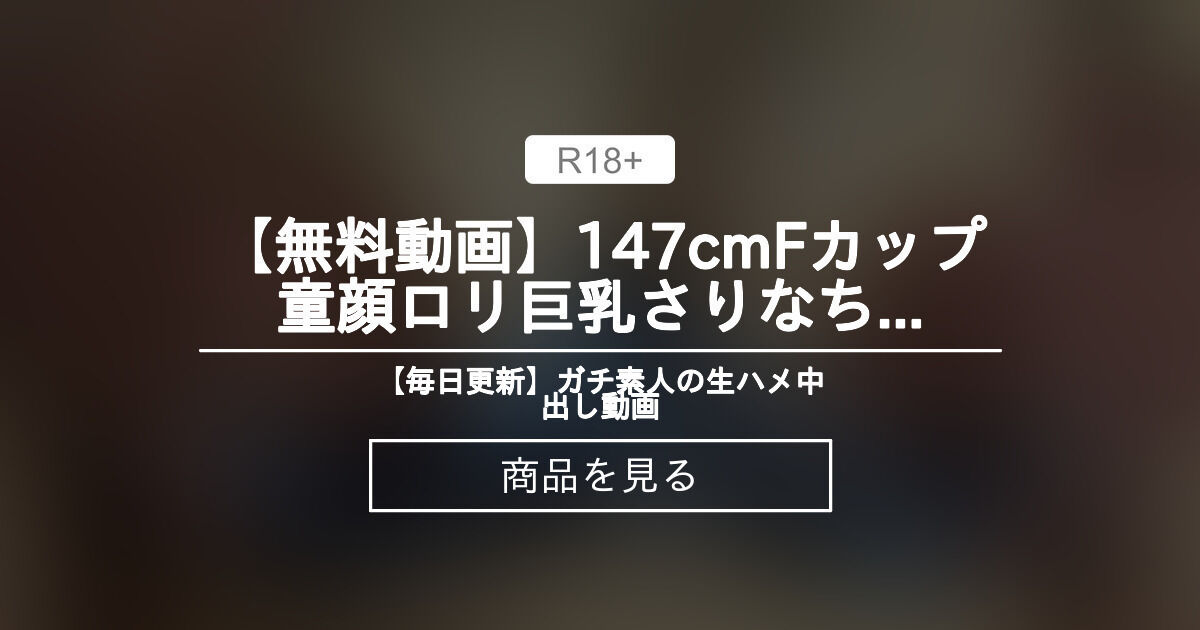 【中出し】 【無料動画】147cmFカップ童顔〇〇巨乳さりなちゃんの柔らかいけど張りのあるおっぱいを揉みまくって乳首吸いまくっておっぱいに顔を埋める動画 【毎日更新】ガチ素人の生ハメ中出し動画 ...