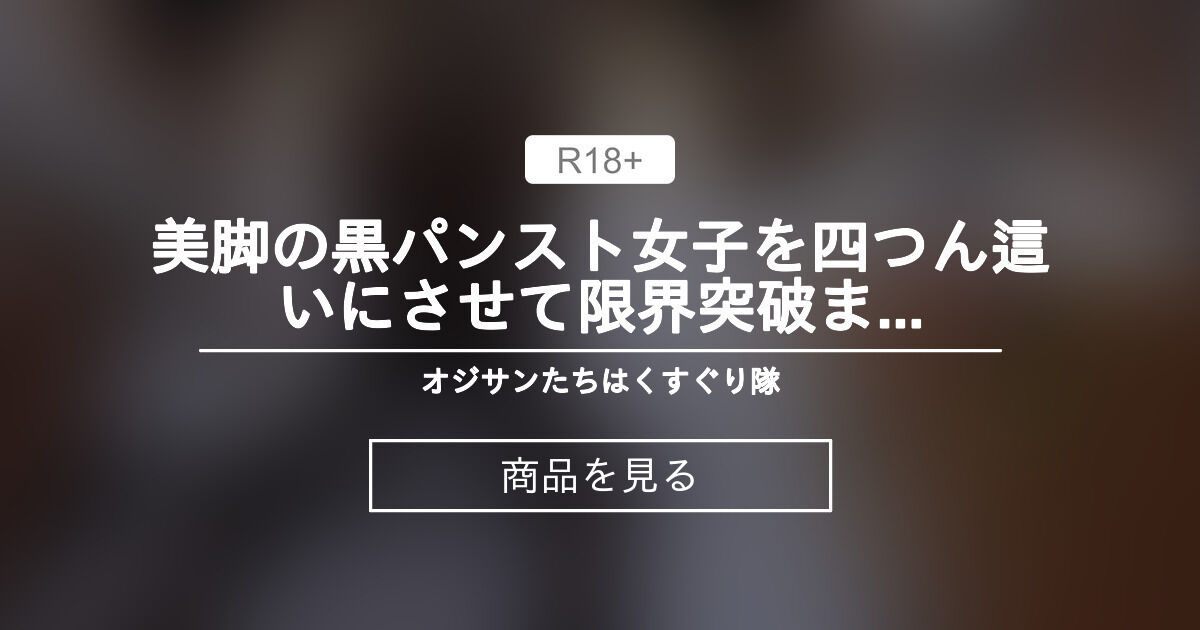 【素人】 美脚の黒パンスト女子を四つん這いにさせて限界突破まで責めてみました（完全オリジナル） オジサンたちはくすぐり隊 (オジサンたちは ...