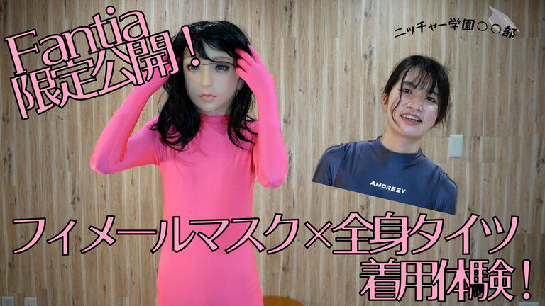 【全身タイツ】 フィメールマスクFantia限定版（「高坂千春」さん編） ニッチャー学園 (ニッチャー学園)の商品｜ファンティア[Fantia]