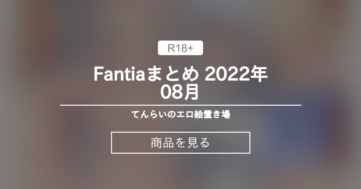 【虹ヶ咲学園スクールアイドル同好会】 Fantiaまとめ 2022年08月 てんらいのエロ絵置き場 (天籟)の商品｜ファンティア[Fantia]