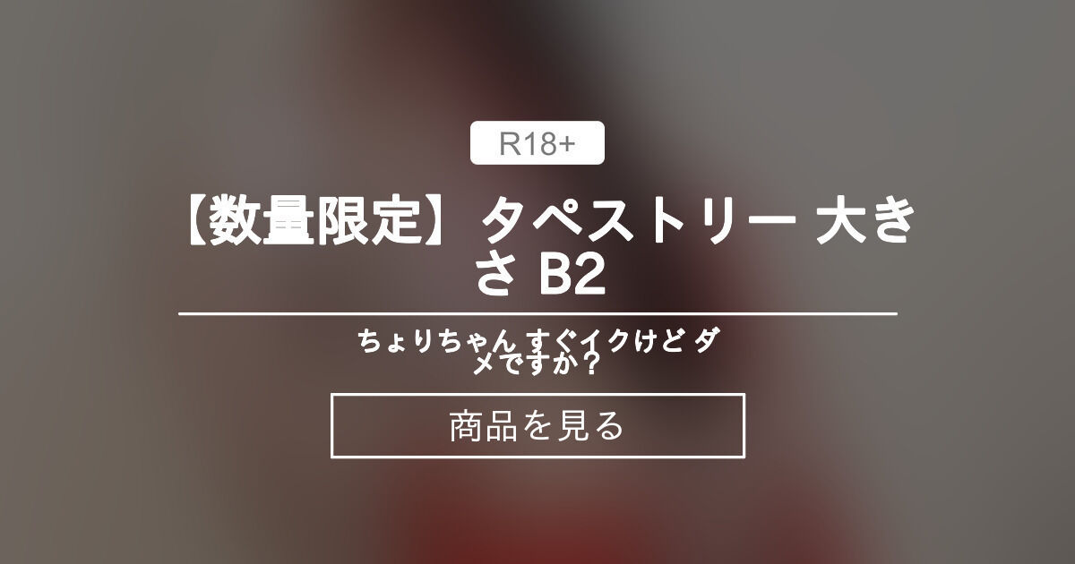 【数量限定】タペストリー 大きさ B2 ちょりちゃん すぐイクけど ダメですか？♥️ (千織（ちょり）)の商品｜ファンティア[Fantia]