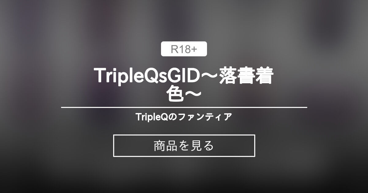 【拘束】 TripleQ'sGID～落書着色～ TripleQのファンティア (TripleQ)の商品｜ファンティア[Fantia]