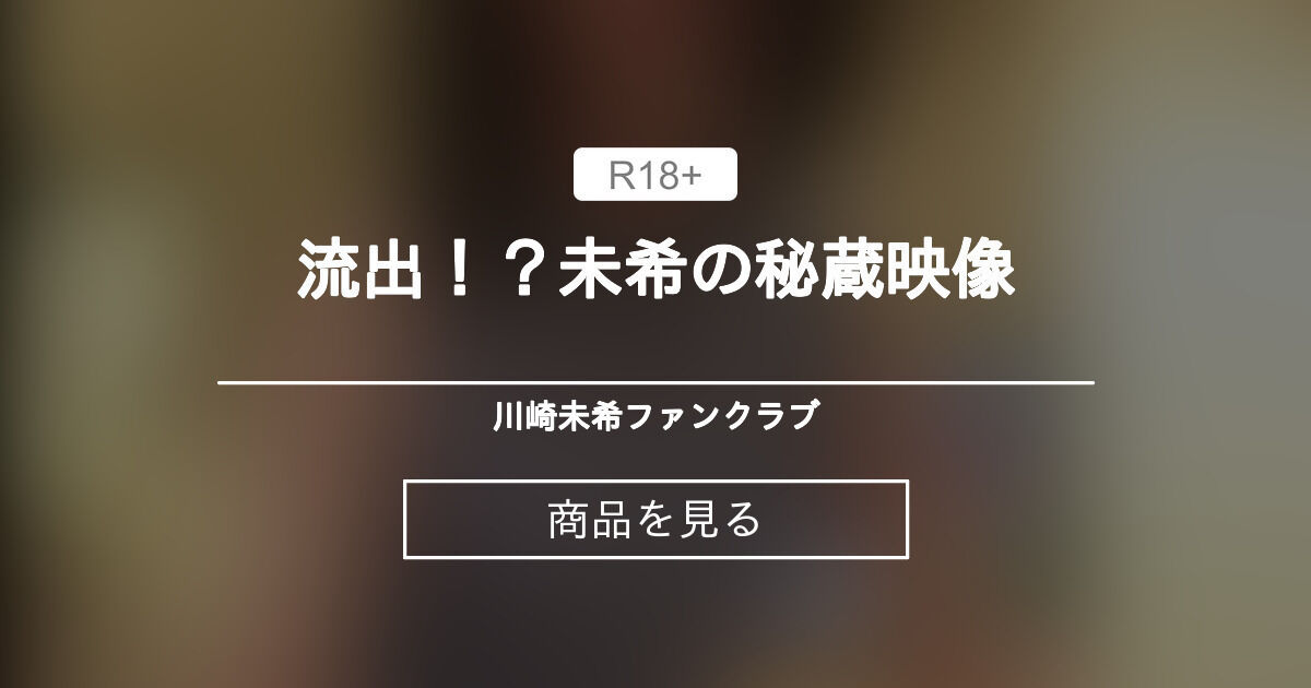 【女装】 流出！？未希の秘蔵映像 川崎未希ファンクラブ (MIKI)の商品｜ファンティア[Fantia]