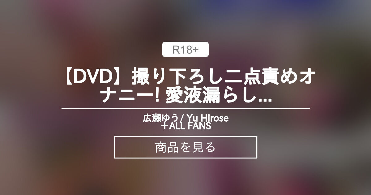 【広瀬ゆう】 【DVD】撮り下ろし二点責めオナニー! 愛液漏らしながら連続絶頂!![409作品目] 広瀬ゆう/ Yu Hirose＋ALL FANS (広瀬ゆう/ Yu Hirose)の商品 ...