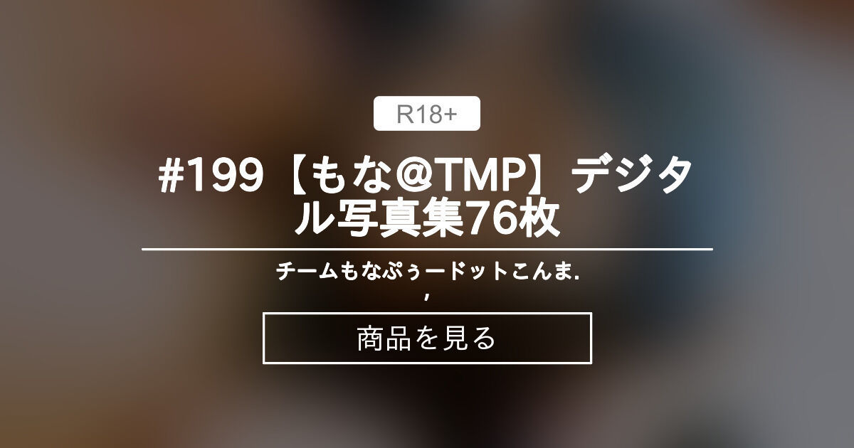【婦警】 #199【もな＠TMP】デジタル写真集76枚 TMPドットこんま., (TMP)の商品｜ファンティア[Fantia]