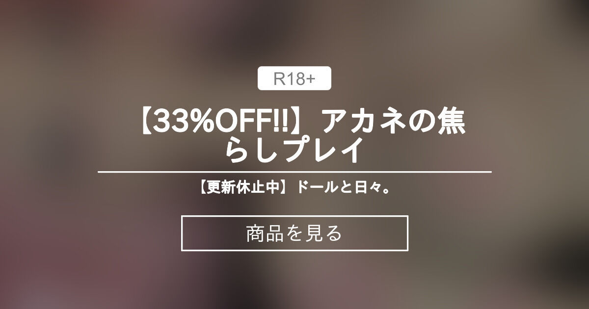 【ドール】 【33%OFF!!】アカネの焦らしプレイ ドールと日々。 (日々。)の商品｜ファンティア[Fantia]