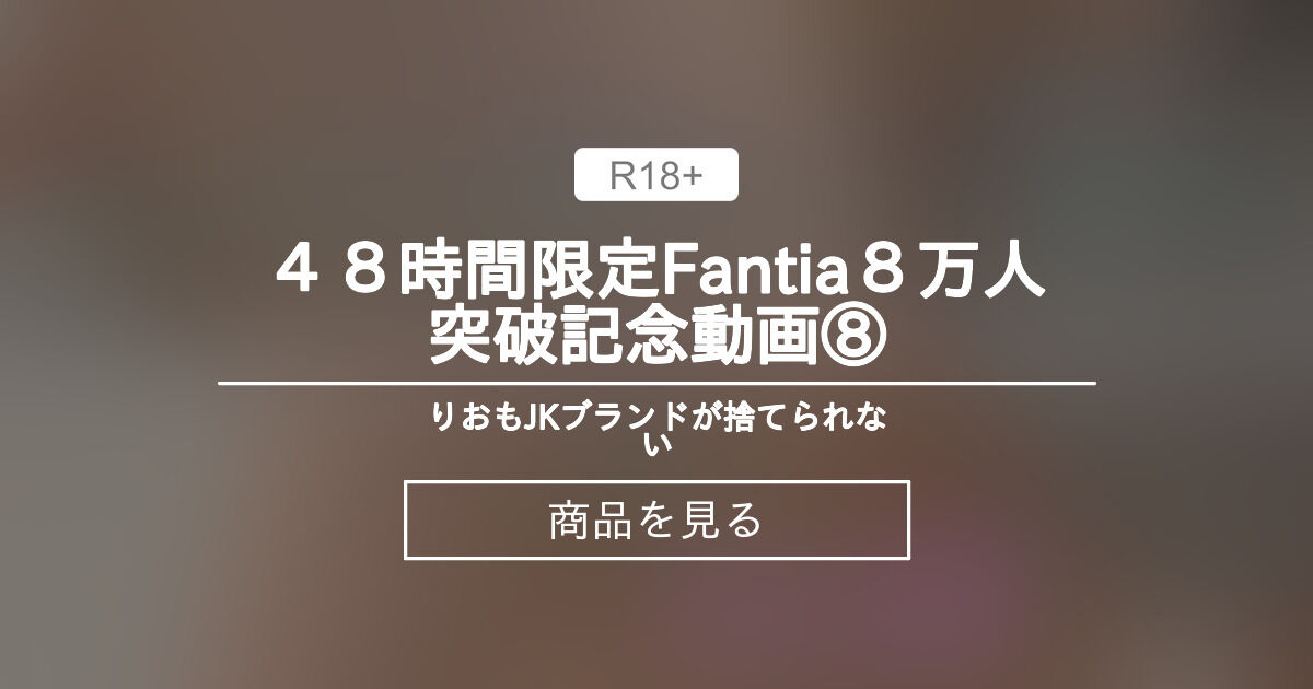 🌈48時間限定🌈Fantia8万人突破記念動画⑧🎉 - 🌻りおもJKブランドが捨てられない🌻 (りお)の商品｜ファンティア[Fantia]