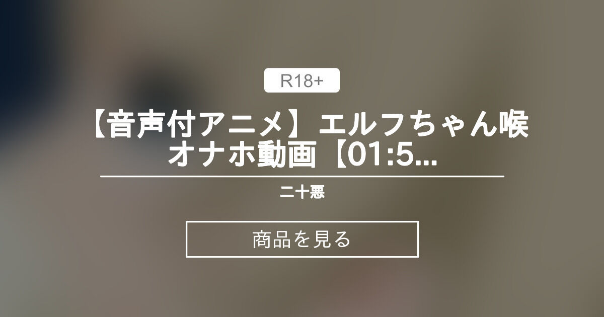 【音声付アニメ】エルフちゃん喉オナホ動画【01:55】 RINFONE (供物)の商品｜ファンティア[Fantia]