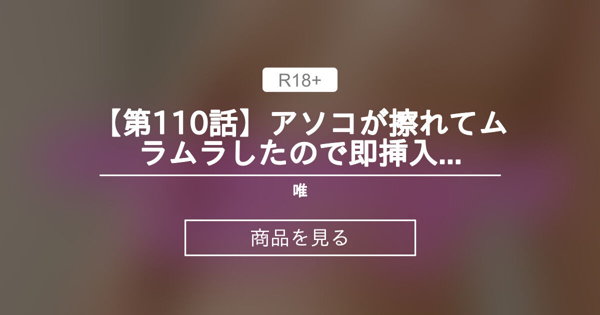 【巨乳】 【第110話】アソコが擦れてムラムラしたので即挿入しちゃいました…💕 唯 ゆい の商品｜ファンティア[fantia]