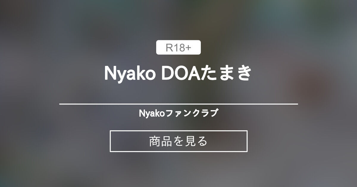 Nyako DOAたまき Nyakoファンクラブ (Nyako)の商品｜ファンティア[Fantia]