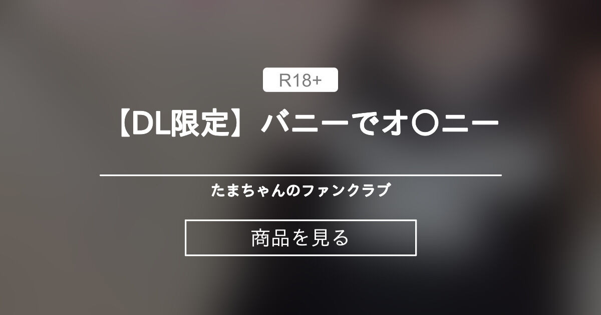 【男の娘】 【dl限定】バニーでオ〇ニー💦 たまちゃんのファンクラブ たまちゃん の商品｜ファンティア[fantia]