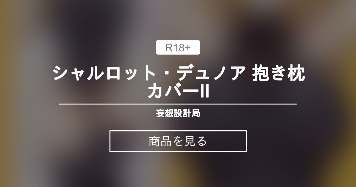 【インフィニット・ストラトス】 シャルロット・デュノア 抱き枕カバーII 妄想設計局 (くろだありあけ)の商品｜ファンティア[Fantia]