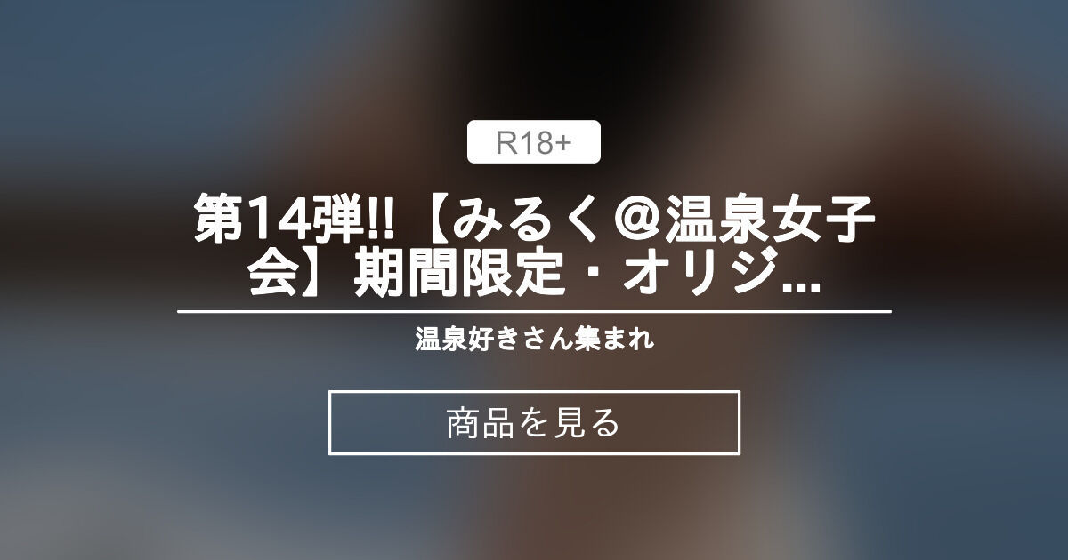 第14弾!!【みるく＠温泉女子会】期間限定・オリジナル236枚☆おまけ特典動画付き♡ 温泉好きさん集まれ♪ (温泉女子会公式)の商品｜ファンティア[Fantia]