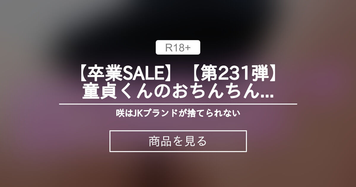 【イメプ】 【第231弾】童貞くんのおちんちん、奥まで当たってるよ…// 🌸咲はJKブランドが捨てられない🌸 (咲) Product｜Fantia[ファンティア]