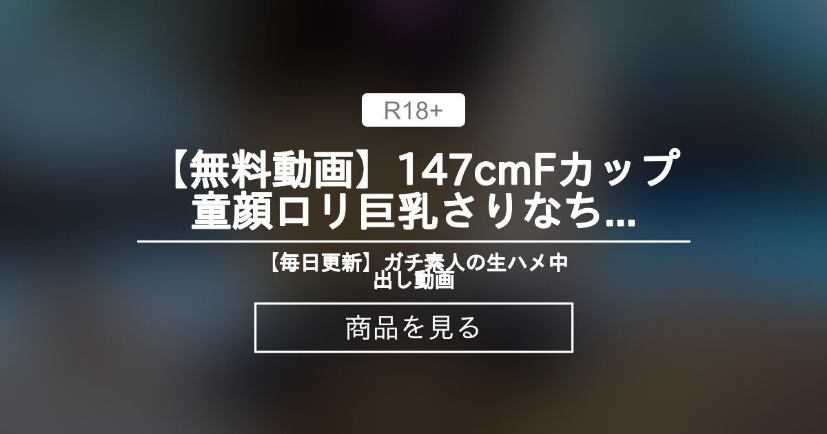 【中出し】 【無料動画】147cmFカップ童顔〇〇巨乳さりなちゃんが自分からチ ポを握って挿入しておっぱいを揉みくちゃにされながらも腰を振る騎乗位動画 【毎日更新】ガチ素人の生ハメ中出し動画 ...