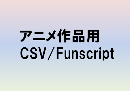 【タイムシート】 ランス01 光をもとめて 第4話【連動CSV/funscript】 ちあーずのfunscript (ちあーず)の商品｜ファンティア[Fantia]