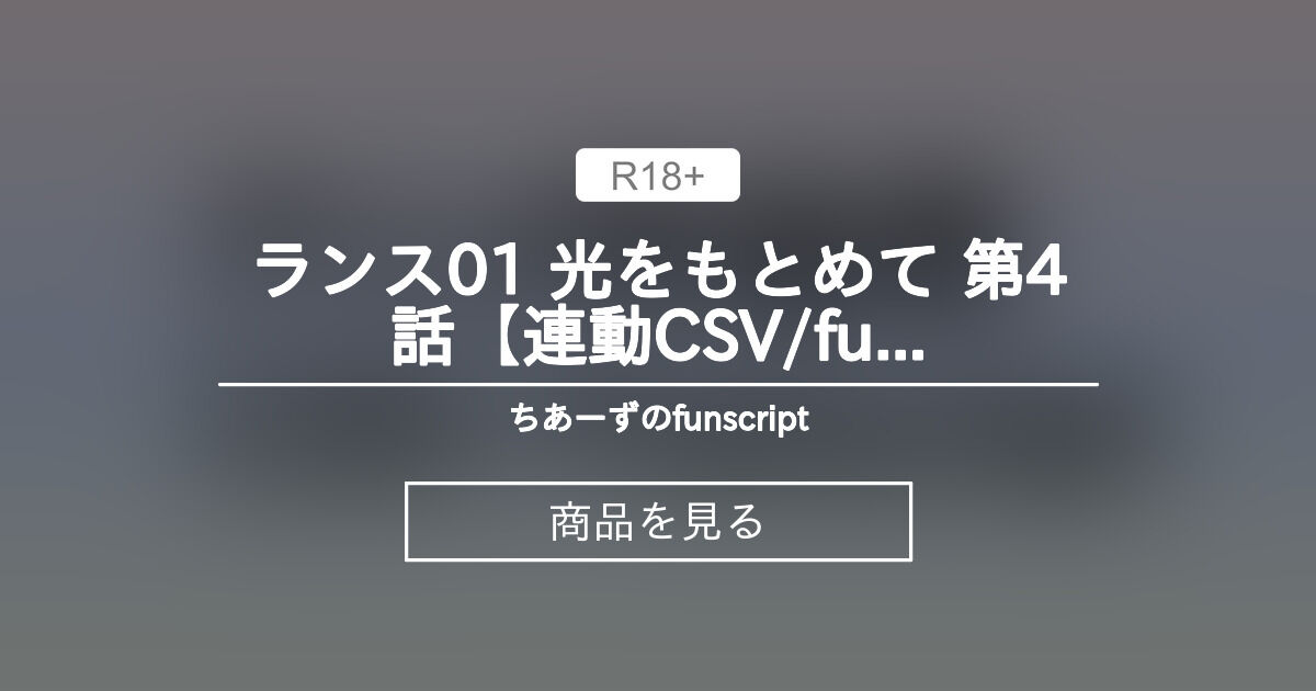 【タイムシート】 ランス01 光をもとめて 第4話【連動CSV/funscript】 ちあーずのfunscript (ちあーず)の商品｜ファンティア[Fantia]