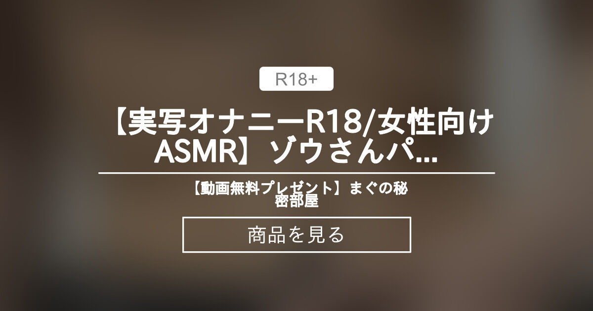 【R18】 【実写オナニーR18/女性向けASMR】ゾウさんパンツで本気えっち♡/形が丸わかりのギリギリおナニー/吐息と耳舐めで臨場感たっぷり擬似えっち/トロトロぬるぬるローションが気持ち良 ...