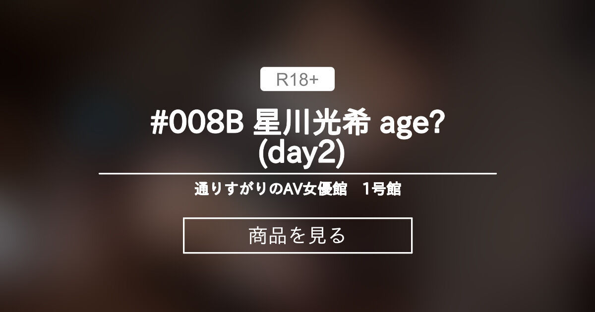 #008B 星川光希 age? (day2) 通りすがりのAV女優館 (館長*梁井一)の商品｜ファンティア[Fantia]