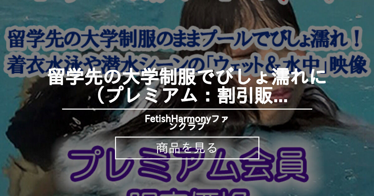 【ずぶ濡れ】 留学先の大学制服でびしょ濡れに（プレミアム：割引販売） FetishPonoファンクラブ (濡泥裂（ジュテーム）家康)の商品｜ファンティア[Fantia]