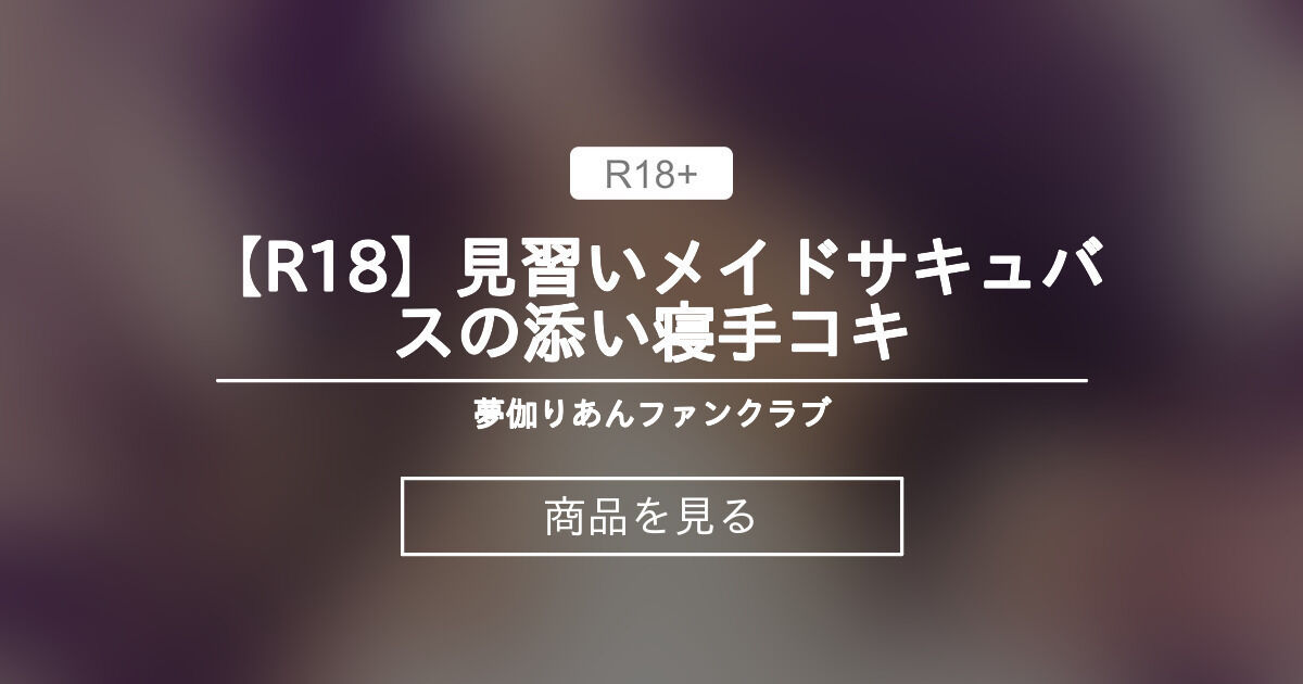 【Vtuber】 【R18】見習いメイドサキュバスの添い寝手コキ 夢伽りあんファンクラブ😈🎀 (夢伽りあん)の商品｜ファンティア[Fantia]