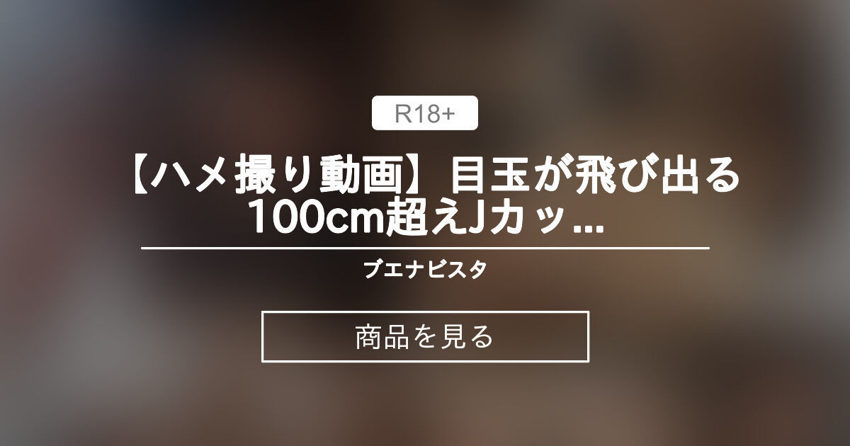 【ハメ撮り】 【ハメ撮り動画】目玉が飛び出る100cm超えJカップ爆乳！某地方都市の実家暮らし！週三回スーパーでレジ打ちのバイト以外は家に引きこもるインドアな女の子！秘められたM性が開花する膣 ...