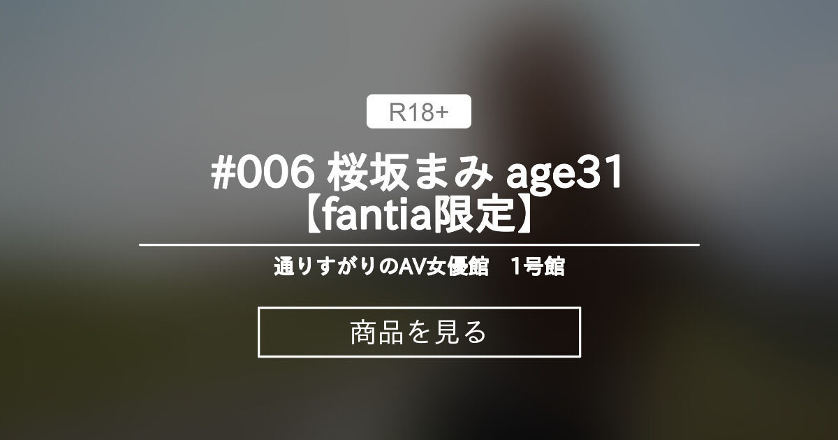 【ハメ撮り】 #006 桜坂まみ age31【fantia限定】 通りすがりのAV女優館 (館長*梁井一)の商品｜ファンティア[Fantia]