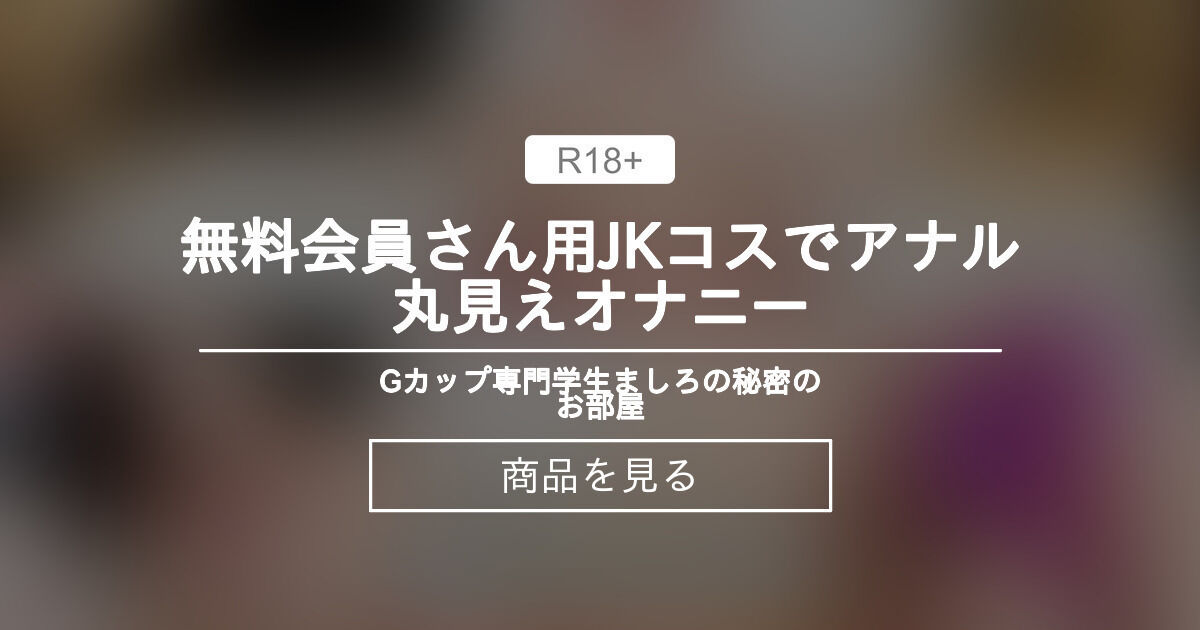 💎無料会員さん用💎JKコスでアナル丸見えオナニー Gカップ専門学生💎ましろ💎の秘密のお部屋💖 (Gカップ専門学生💎ましろ💎)の商品｜ファンティア[Fantia]